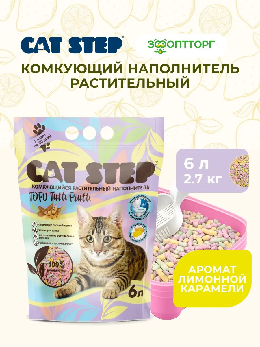 Наполнитель для кошачьего туалета тофу Cat Step Tofu Tutti Frutti растительный комкующийся, 2,7 кг (6 л)