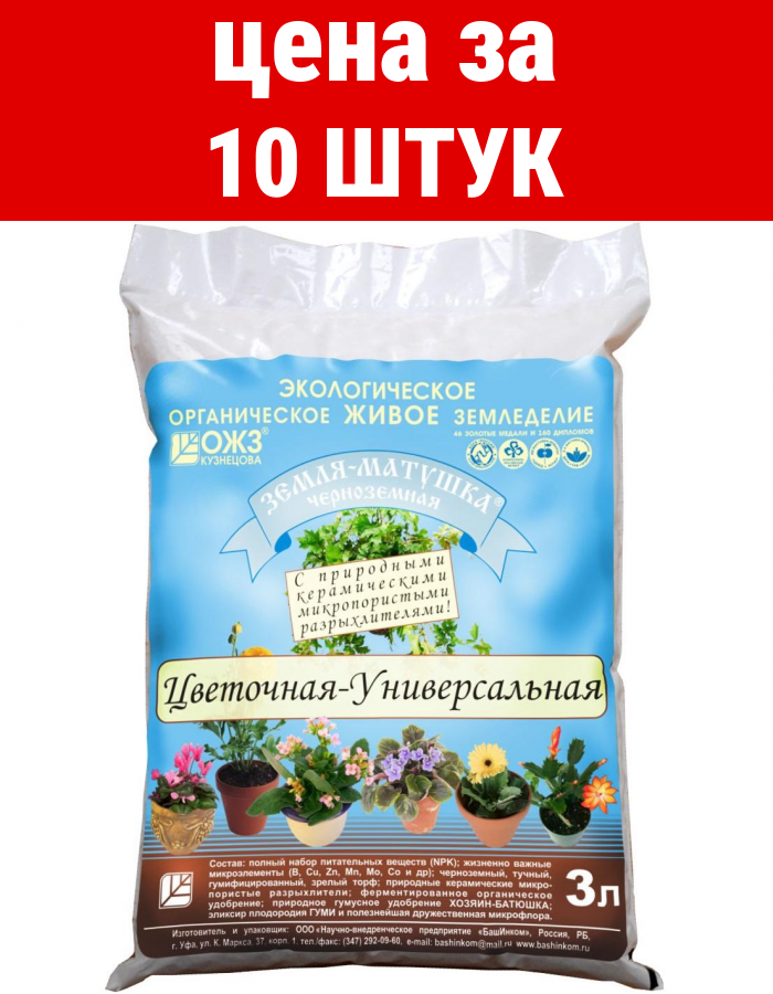 Комплект 10 шт, удобрение грунт земля матушка цветочная универ. 3 Л УФА