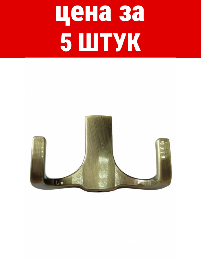 Комплект 5 шт, крючок вешалка 2-Х рожк 855 брон //