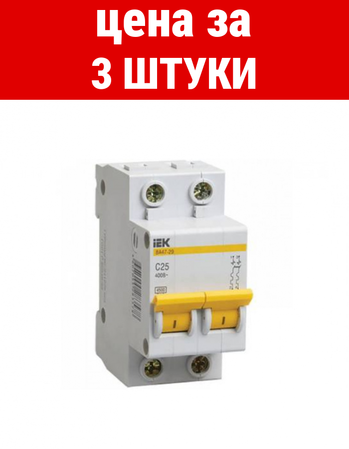 Комплект 3 шт, выключатель автомат 2Р 25А 4.5КА ВА47-29 С IEK