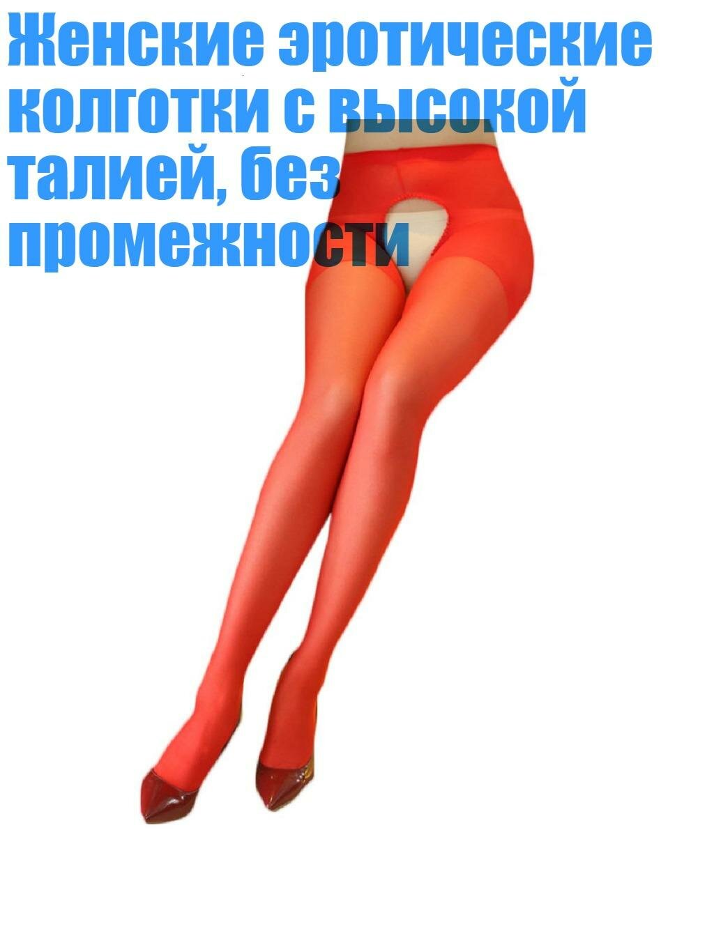 Женские эротические колготки с высокой талией, без промежности, красный - One Size
