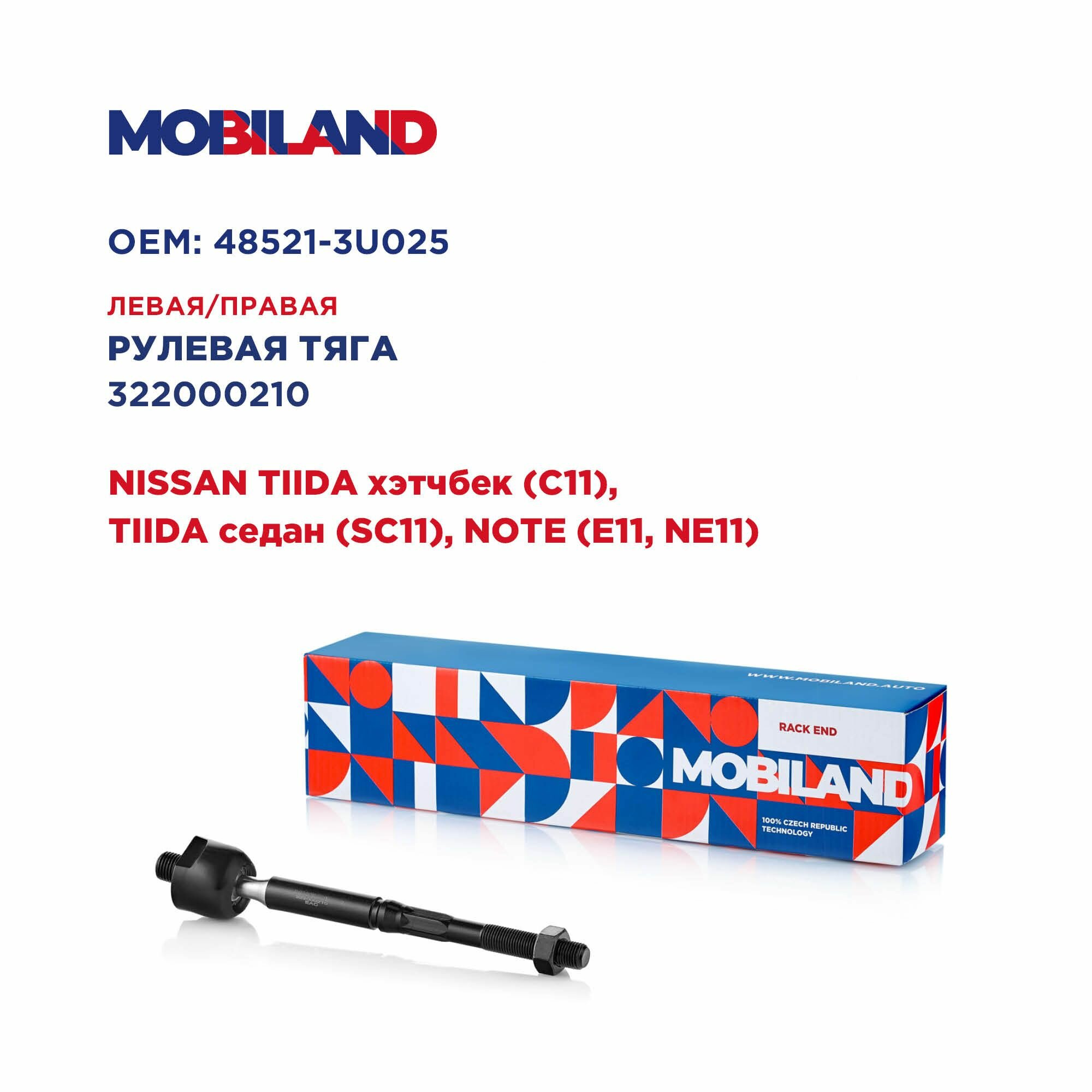 Тяга рулевая левая/правая для а/м NISSAN TIIDA (C11), (SC11), NOTE (E11, NE11), MOBILAND 322000210