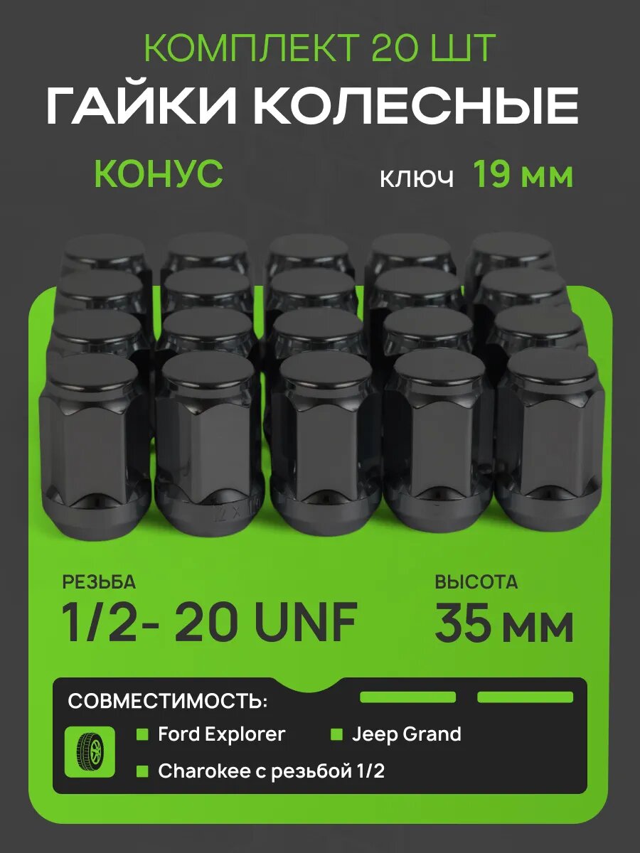 Гайки колесные 1/2" - 20 UNF конус черные