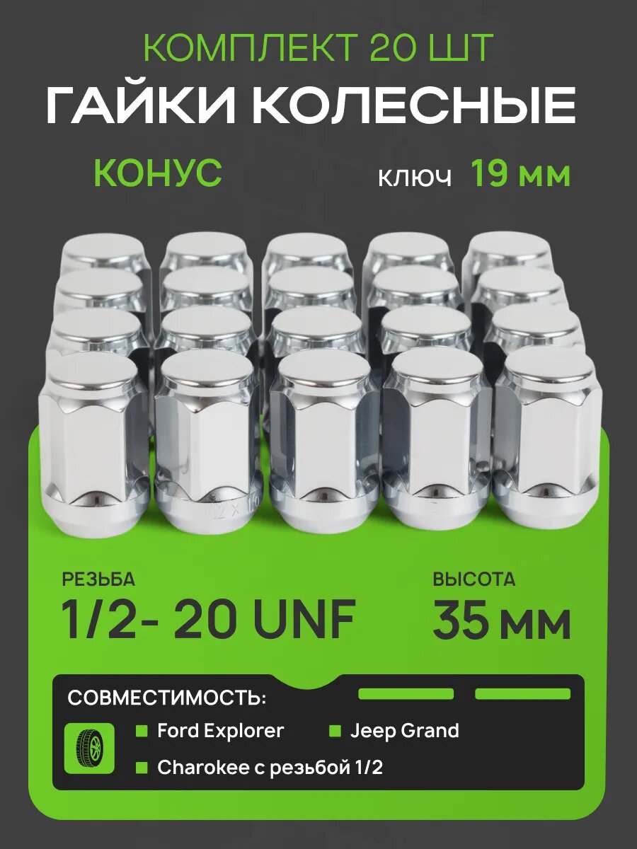 Гайки колесные 1/2" - 20 UNF конус хром