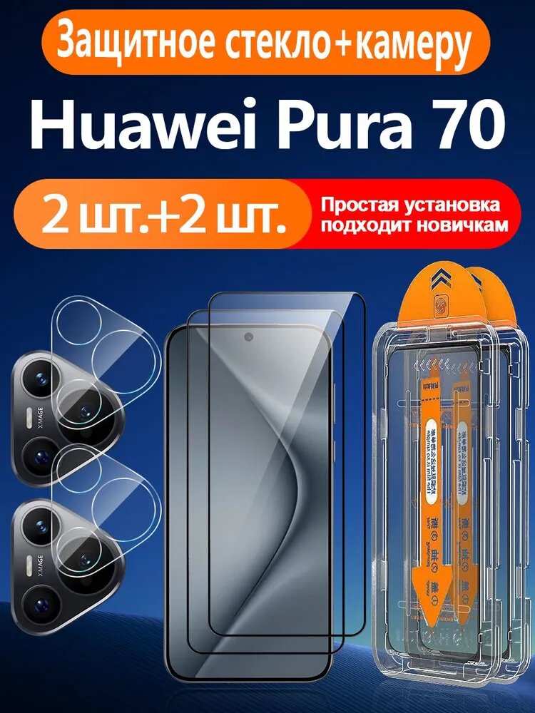 2 шт. Защитное стекло на Huawei Pura 70 ( Хуавей Пура 70) , Ударопрочность+Антицарапины+Простая установка Для начинающих