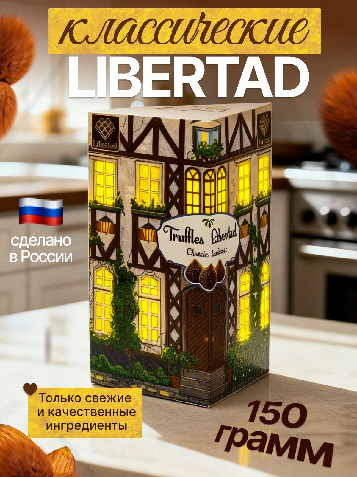 "Truffles Libertad" Трюфели ручной работы классические, т. м. "Libertad", 150 гр.