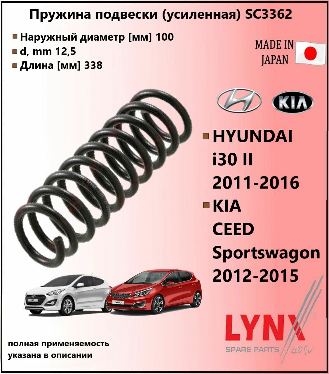 LYNXauto Пружина подвески (усиленные) зад прав лев хендай ай30 / HYUNDAI i30 II 2011-2016, киа сид спортсвагон / KIA CEED Sportswagon 2012- SC3362