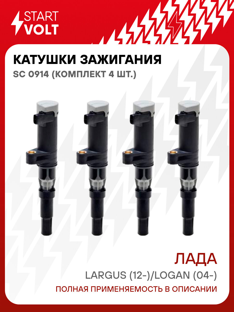 Катушки зажигания для автомобилей Лада Largus (12-)/Renault Logan (04-) 1.4i/1.6i 16V (к-т 4 шт.) SC 0914 StartVolt