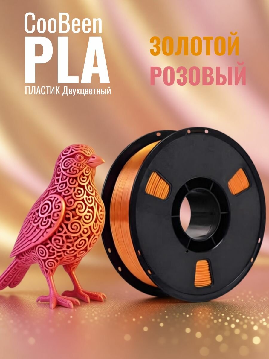 CooBeen PLA Silk Dual двухцветный золотой-розовый шелк, 1 кг, Нить из пла 1,75 мм. двойная/Трехцветная нить, филамент для 3D-печати, высокое качество для FDM 3D-принтеров, золотой-голубой