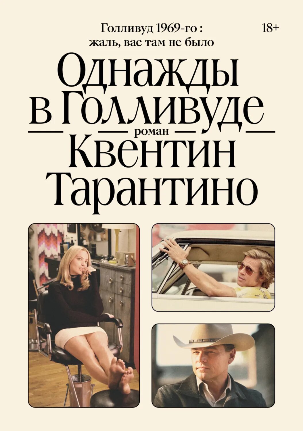 Однажды в Голливуде [Цифровая книга]