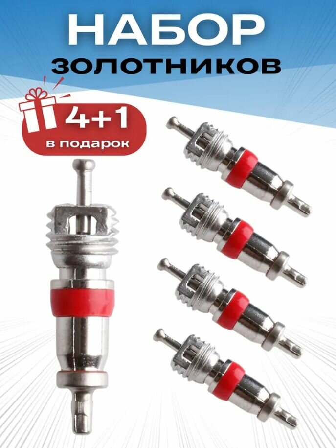 Ниппель золотник для авто и вело колес (5 шт)