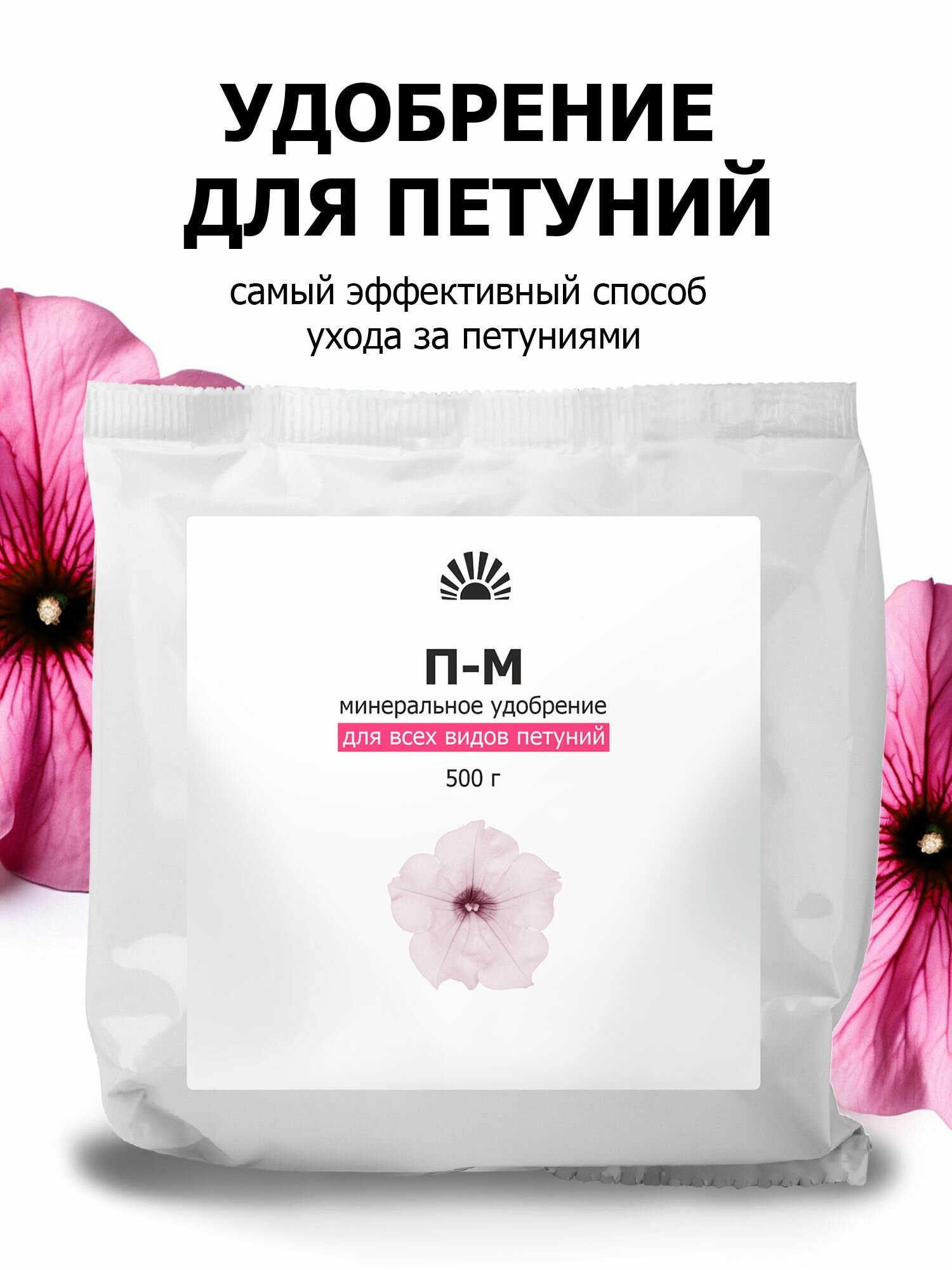 Удобрение Пуршат-М (П-М) для петуний и балконных цветов водорастворимое 500 гр