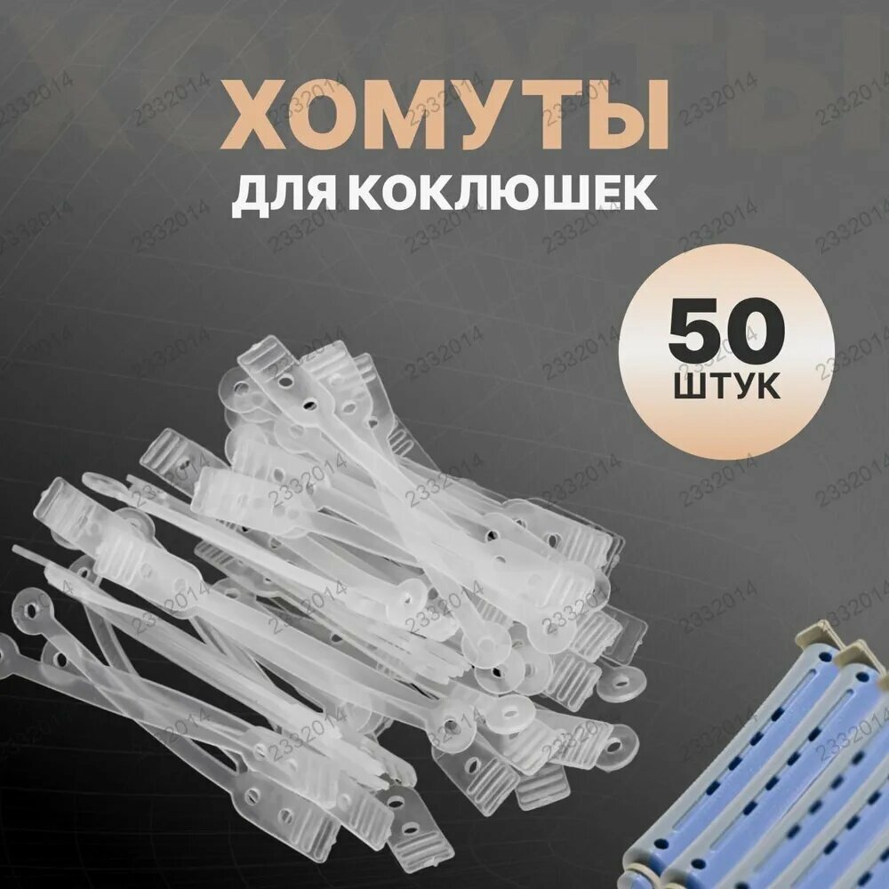 Бигуди, 50 шт