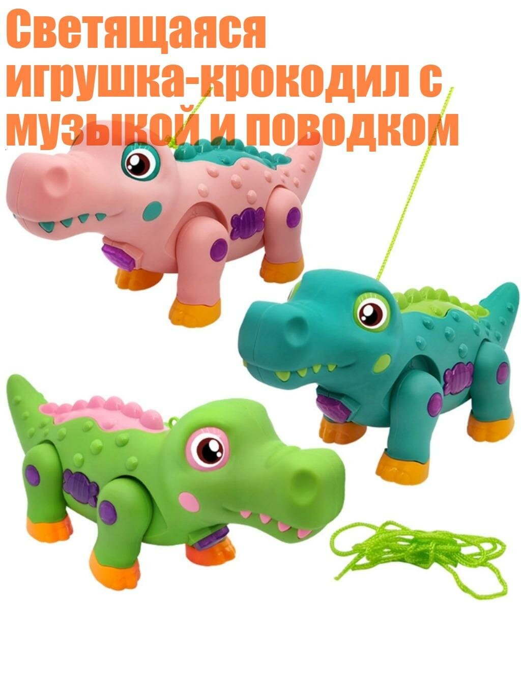 Светящаяся игрушка-крокодил с музыкой и поводком