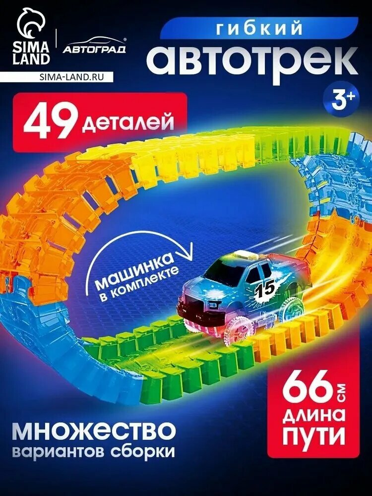 Автотрек с машинками / гибкий гоночный трек / машинка для мальчика