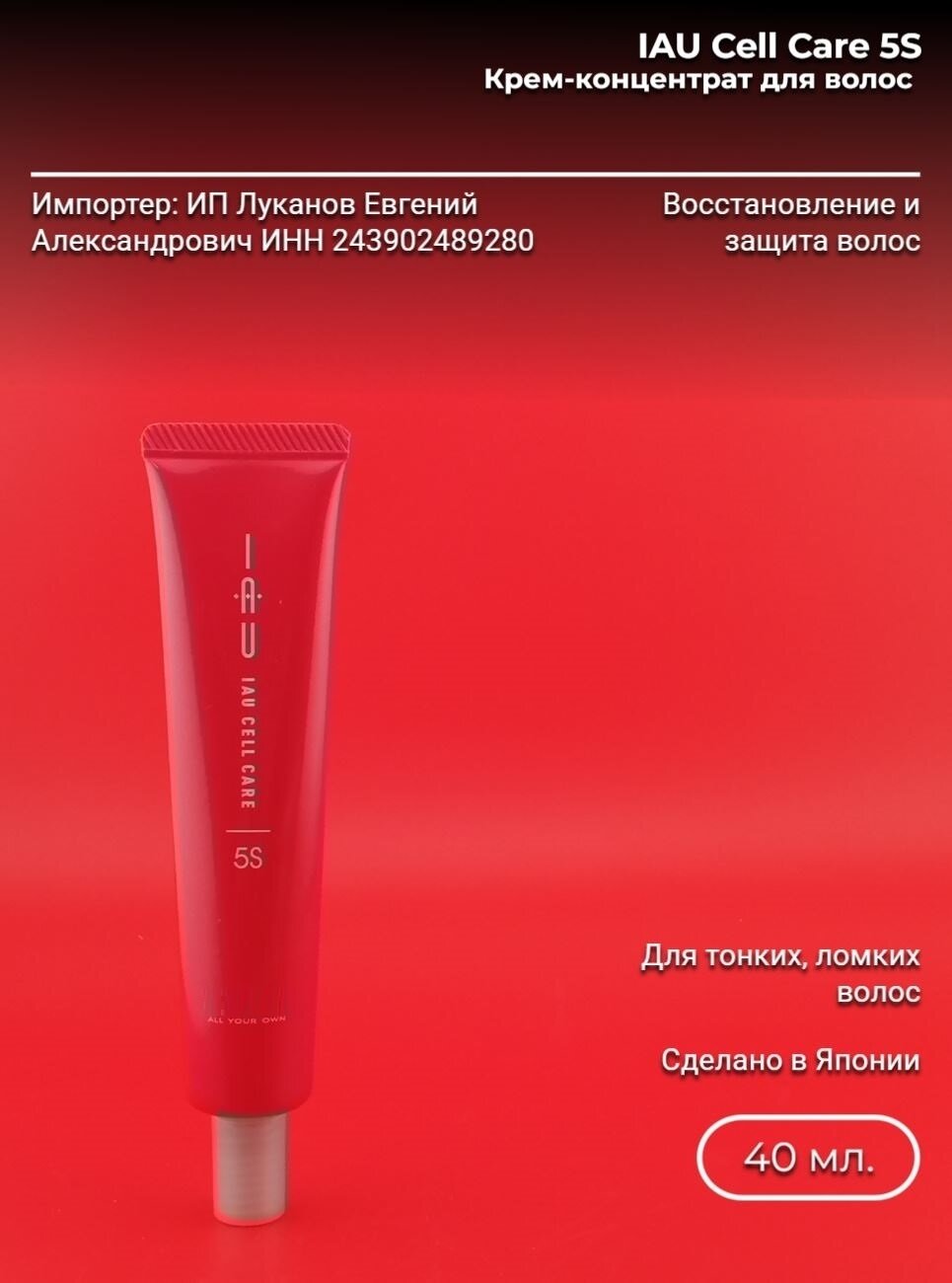 Крем-концентрат для укрепления волос IAU Cell Care 5S