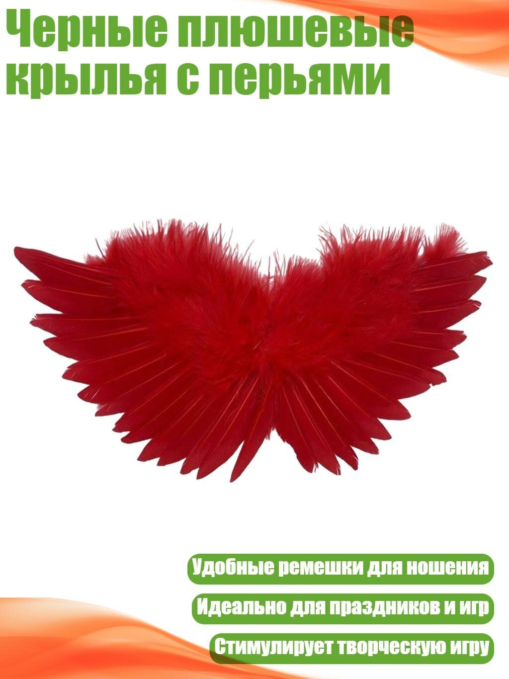 Черные плюшевые крылья с перьями, красный - 21cmX9cm 3
