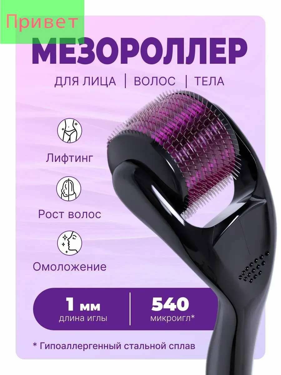 Мезороллер (дермороллер) для лица, для тела, для волос, для бороды, роллер массажный омолаживающий, 1 мм, 1 шт.