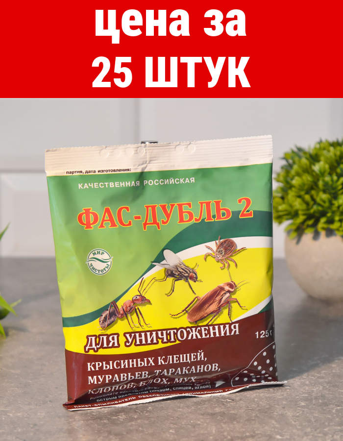 Комплект 25 шт, Фас-дубль 2 125г (от крысиных клещей, муравьев, тараканов, клопов, блох и мух)