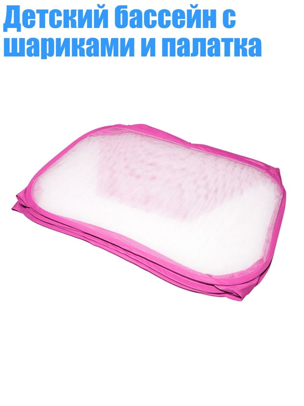 Детский бассейн с шариками и палатка, Розовый