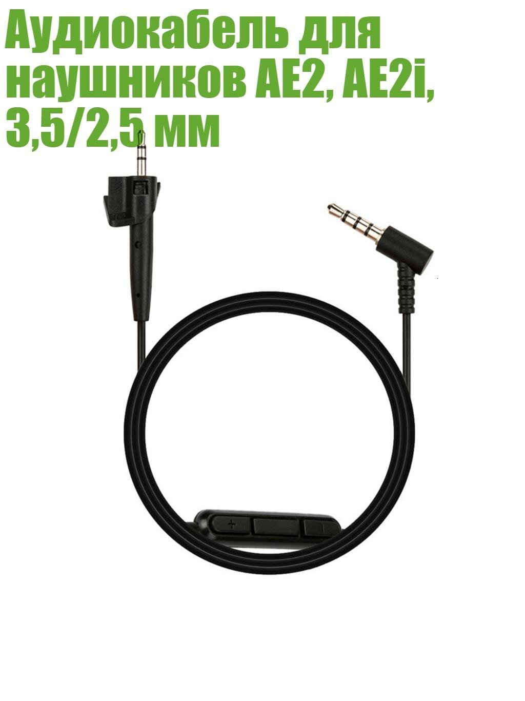 Аудиокабель для наушников AE2, AE2i, 3,5/2,5 мм