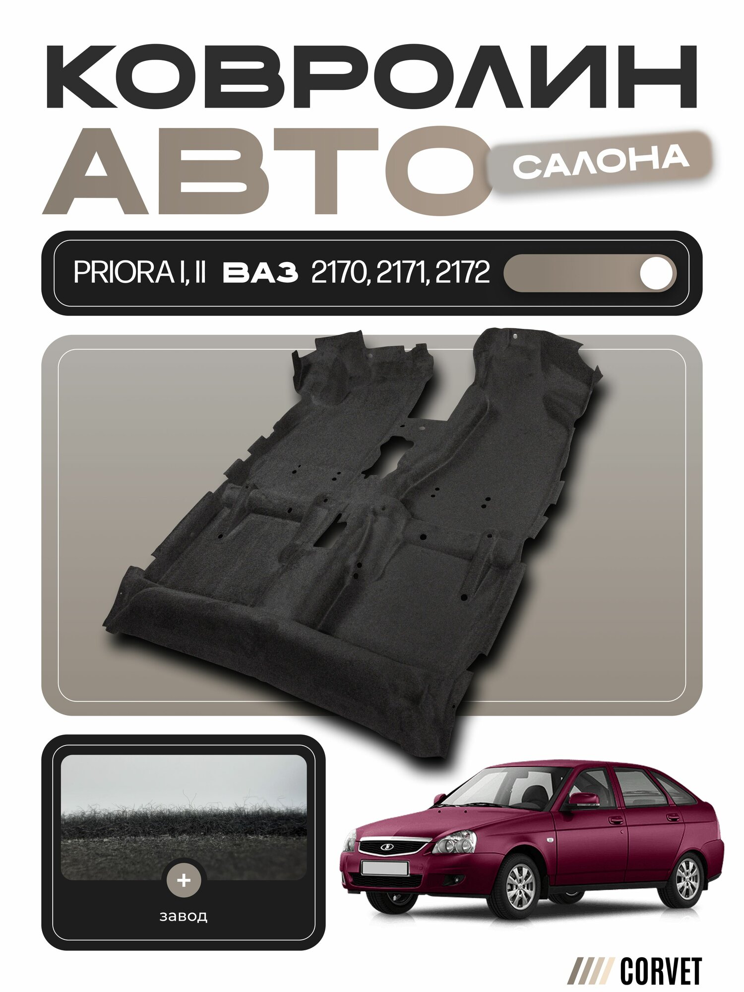 Ковролин пола для Приоры, ВАЗ 2170-72 (формованный), завод