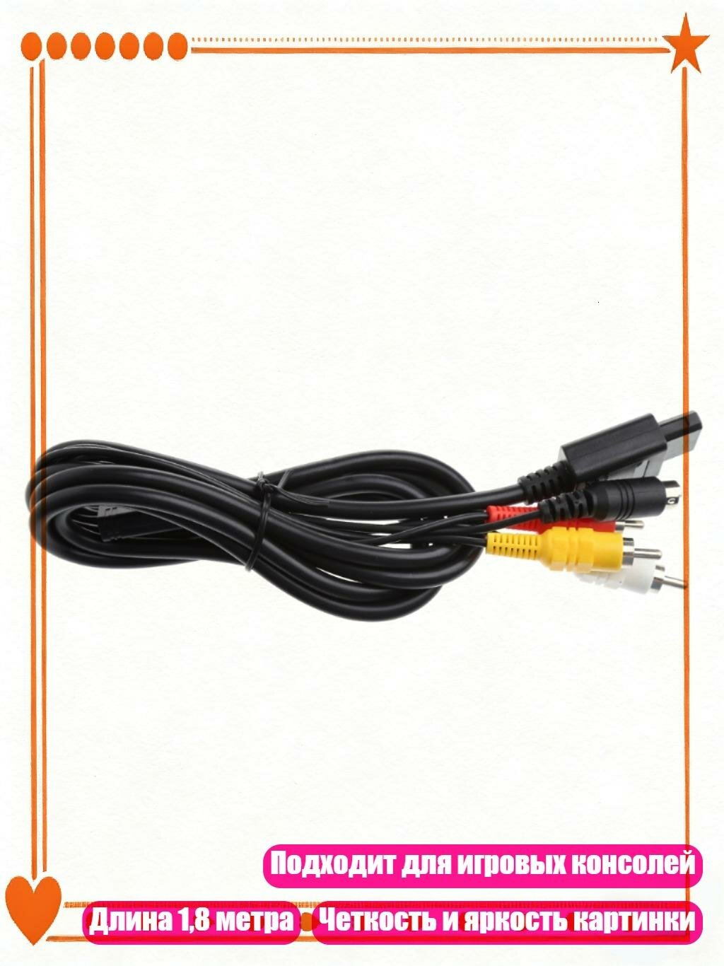 Кабель AV 1,8 м RCA для игровых консолей, Черный