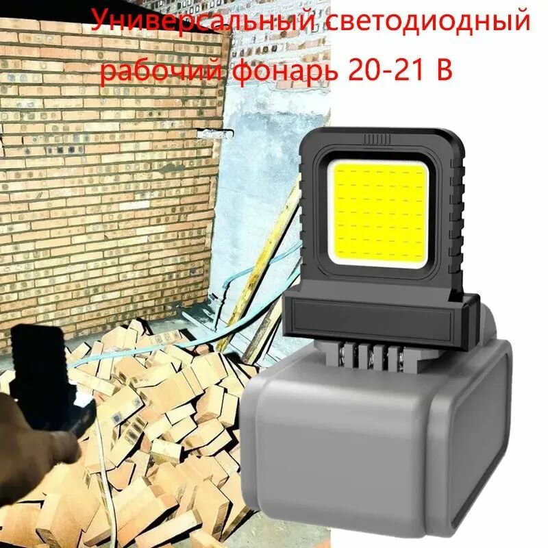20-21V универсальная светодиодный рабочий фонарь совместим с аккумуляторами типа Makita/Dewalt/Fengbao/DAYI, длительное использование на стройплощадках