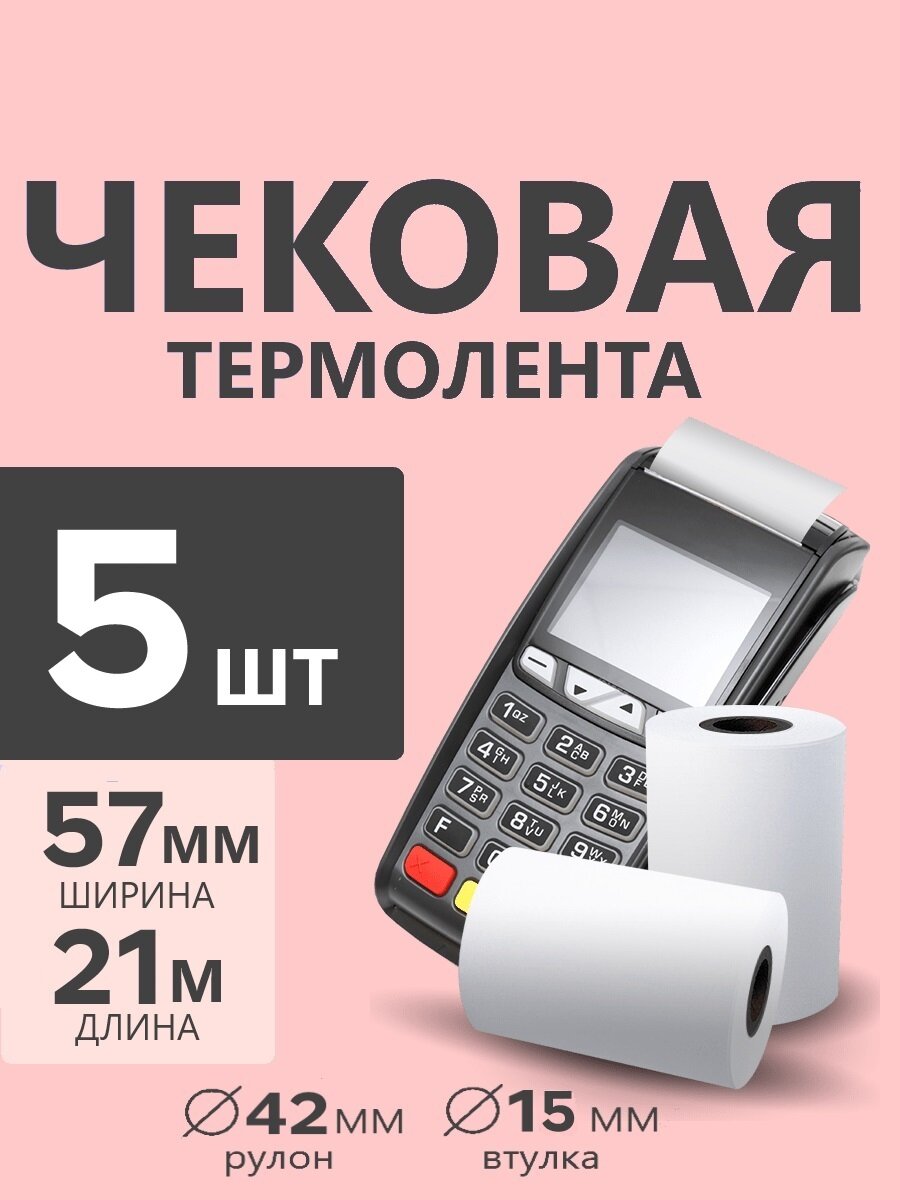 Кассовая чековая лента 57мм 21м для терминала, 5шт