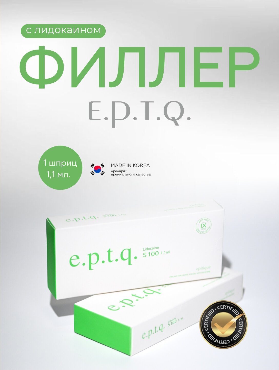 Филлер E.P.T.Q. 100 на основе гиалуроновой кислоты с лидокаином, 1 шприц х 1,1 мл,