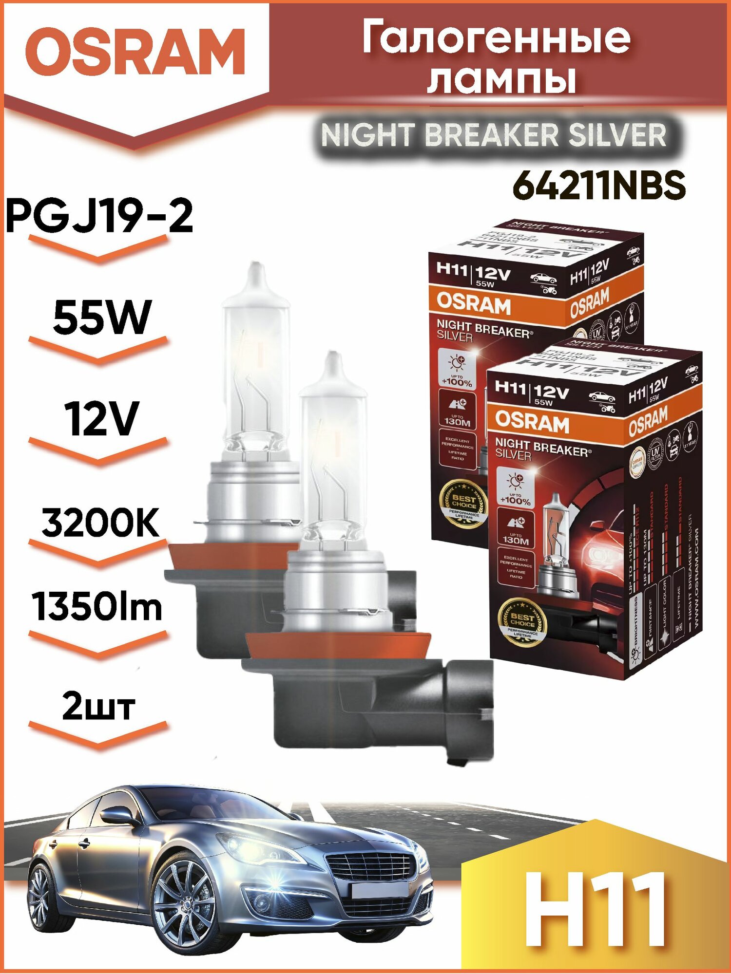 Лампа H11 55W (PGJ19-2) 12v Night Breaker Silver - 64211NBS (2 шт)
