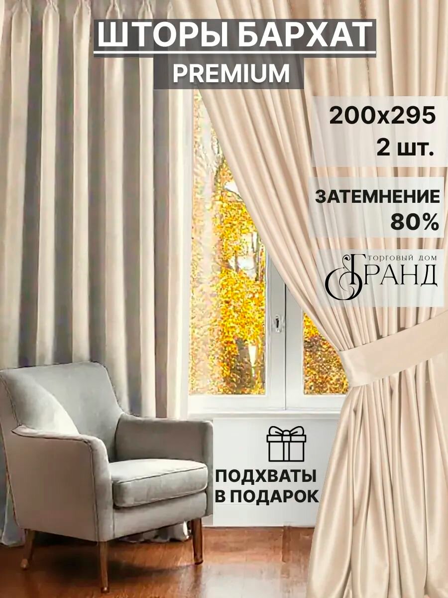 Комплект штор с подхватами 400Х295 см, Светло-бежевые, Бархат, для гостиной, спальни, детской