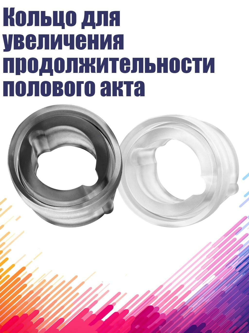 Кольцо для увеличения продолжительности полового акта, Другое