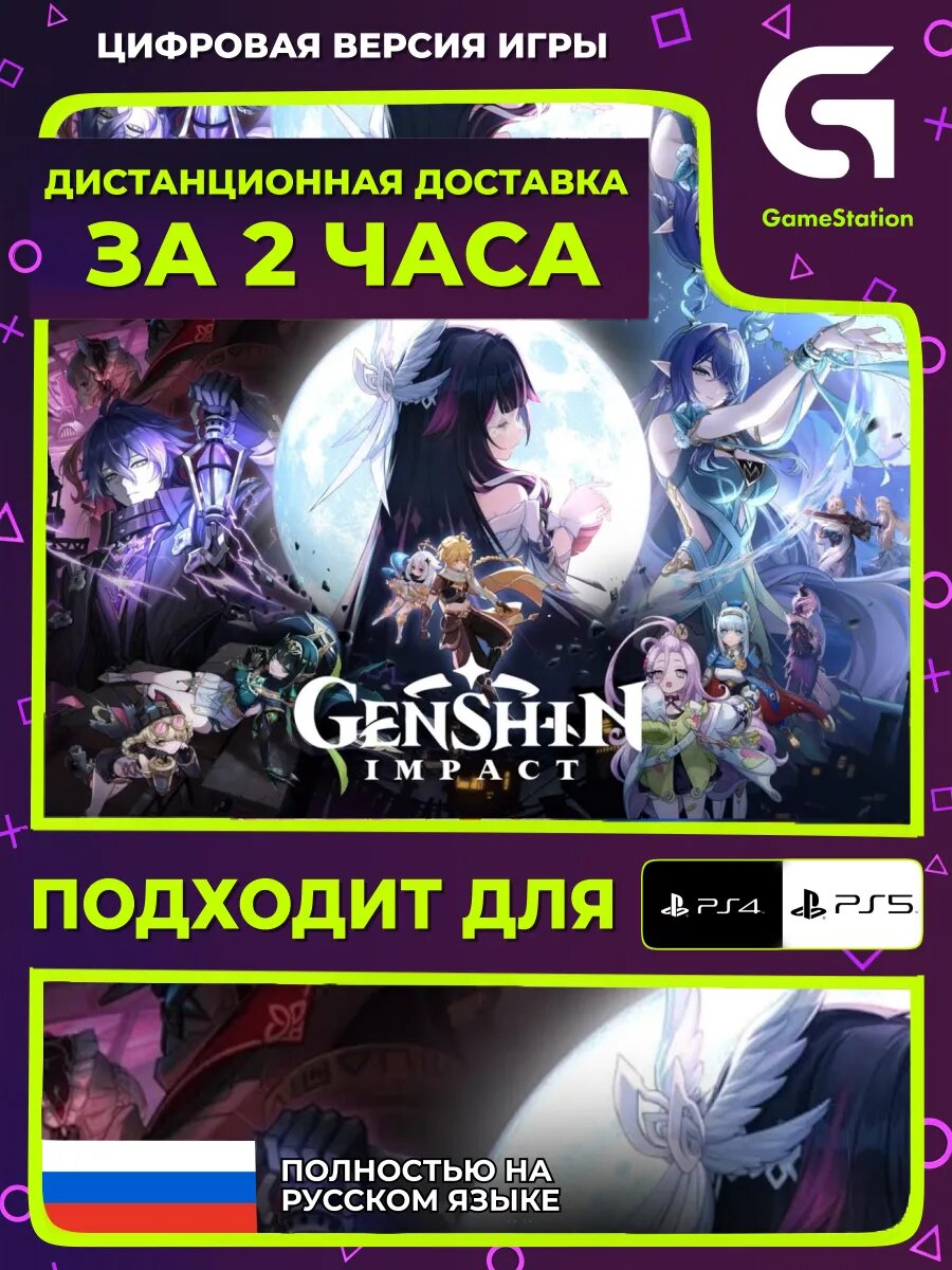 Genshin Impact PS4/PS5