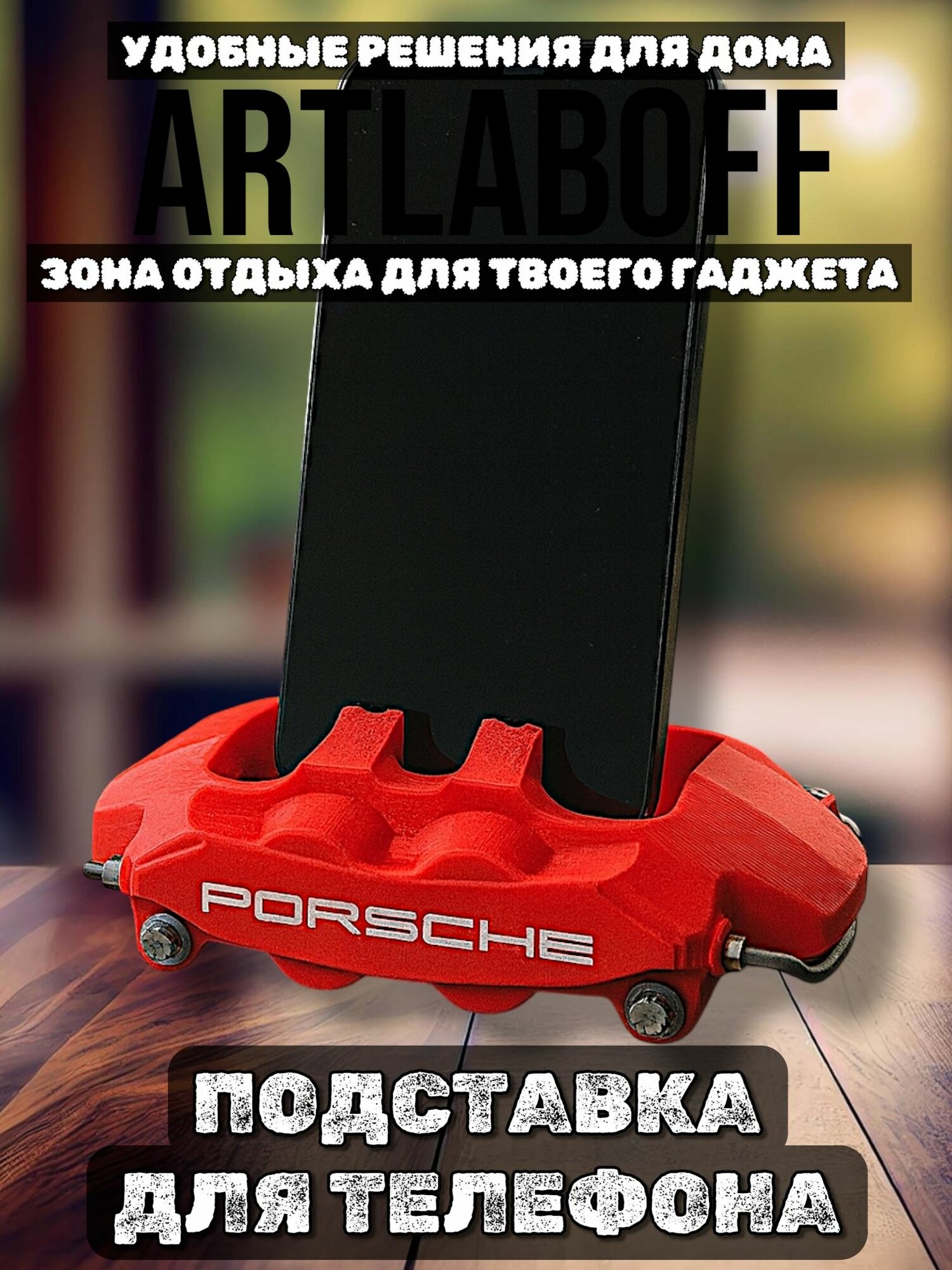 Подставка для телефона "Тормозной суппорт Porsche"