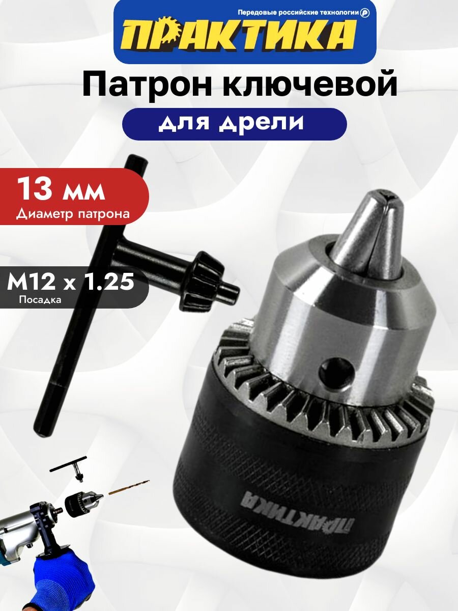 Патрон ключевой 13 мм для дрели ПРАКТИКА 030-184 + Ключ Посадка M12-1.25