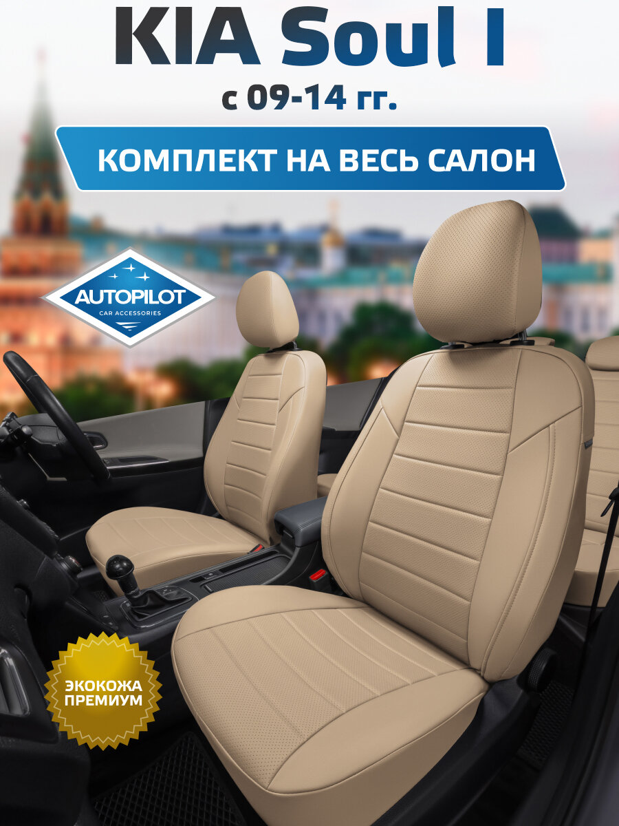 Комплект авточехлов "Автопилот" KIA Soul I с 09-14г. Экокожа (Темно-бежевый + Темно-бежевый)