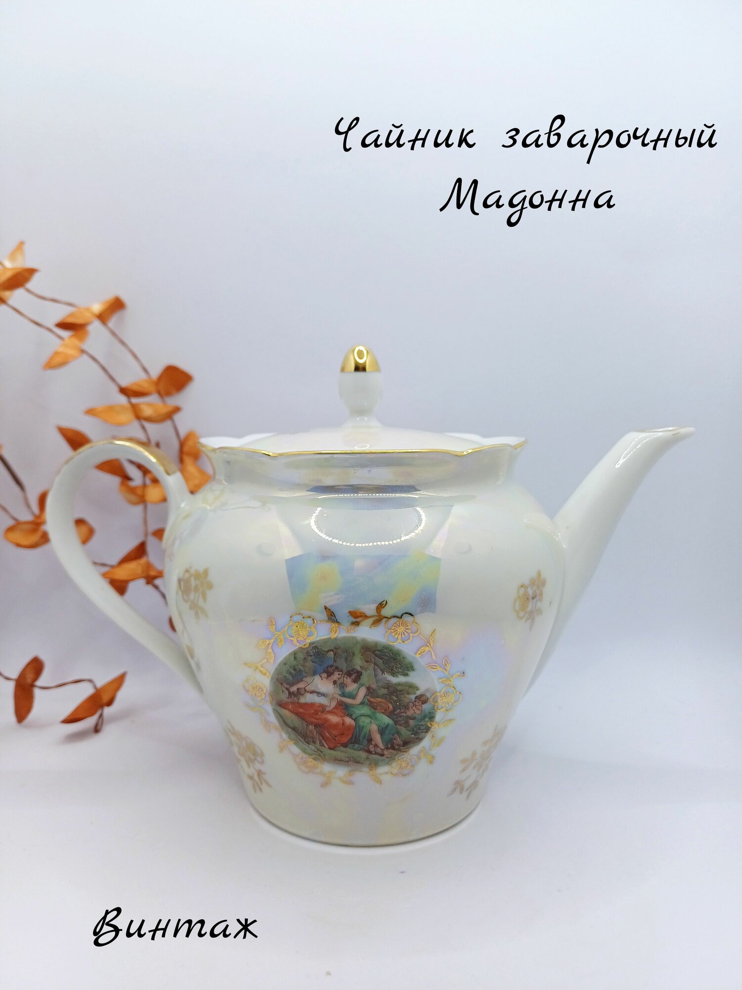 Чайник заварочный Мадонна винтажный, фарфор, перламутр, люст, золочение, Kahla Германия