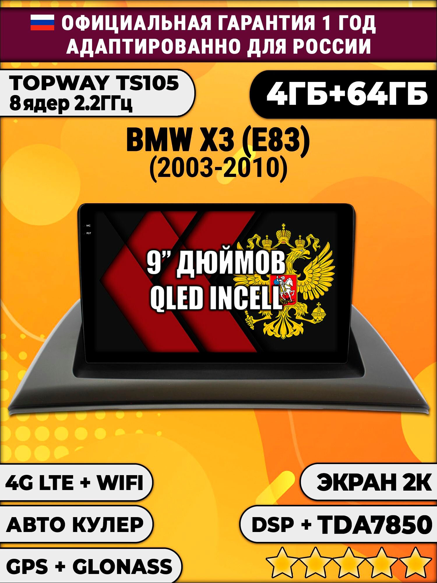 8 ядер TS105, память 4/64гб, экран 2К QLED, для BMW X3 (E83), Android магнитола