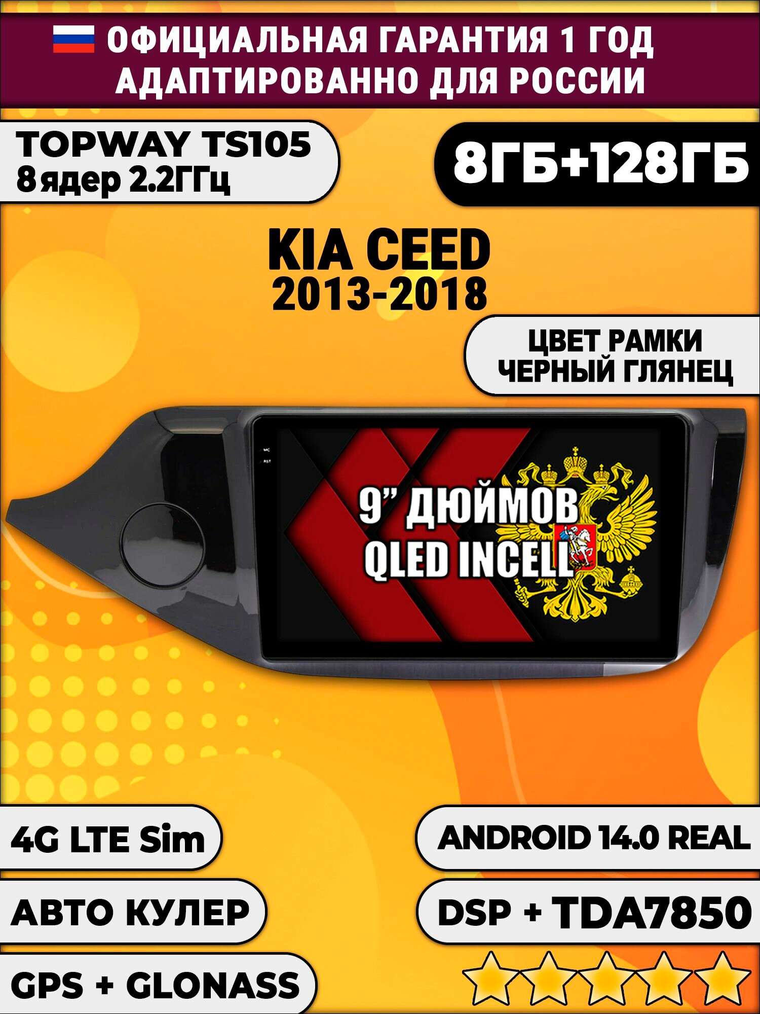 TS105, память 8/128гб для KIA CEED (2013-2018) глянцевая рамка, Android магнитола