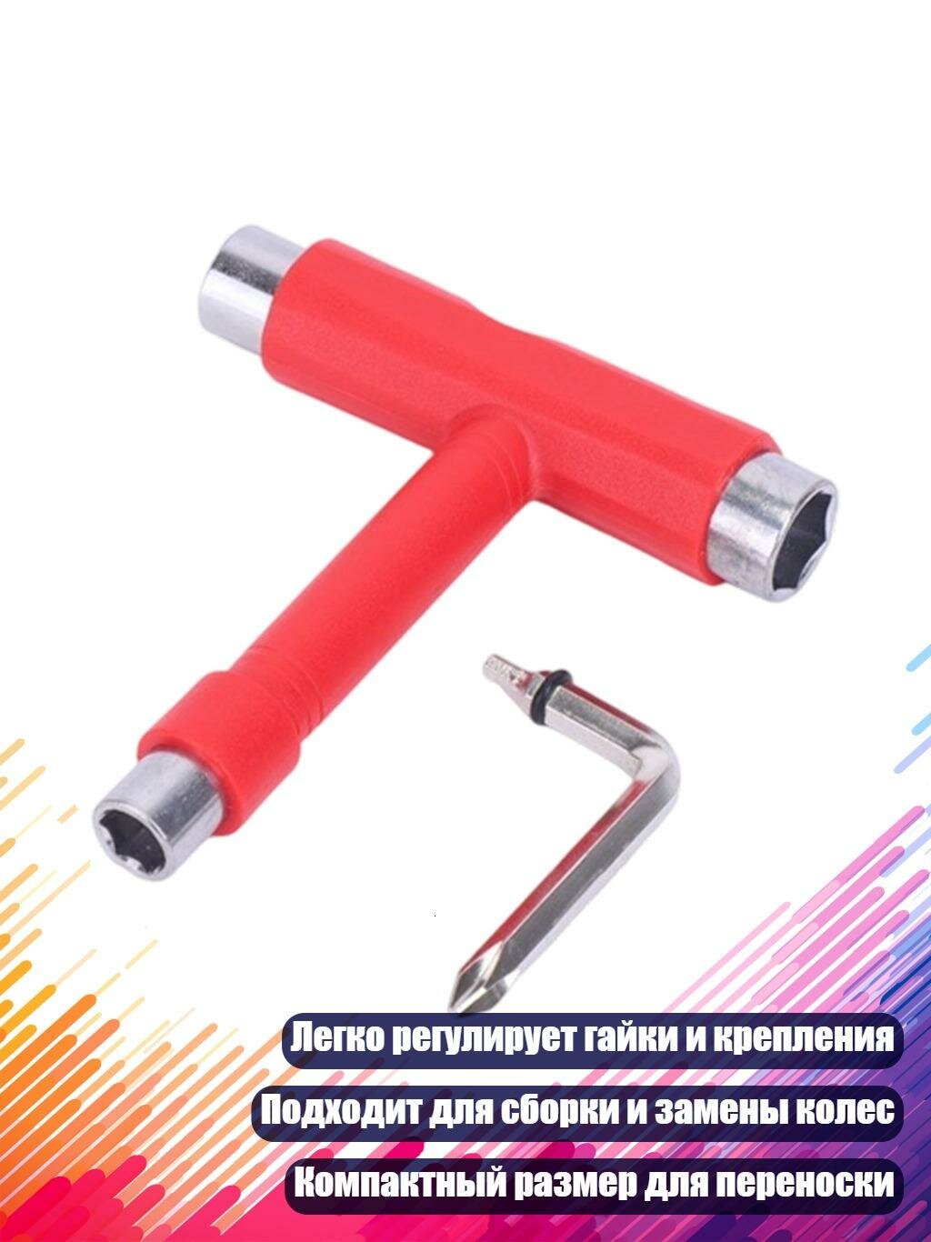 Гаечный ключ Т-образный для скейтборда, красный