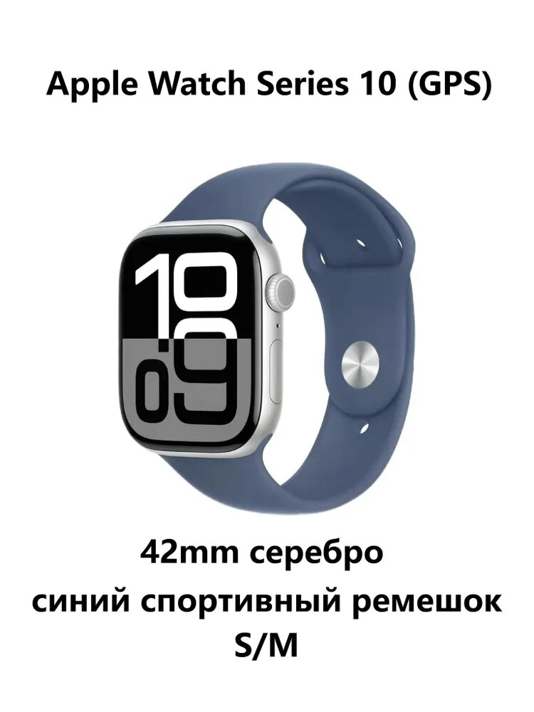 Apple Смарт-часы Watch Series 10 42 мм MX1J3CH/B OLED-экран Версия GPS серебристый алюминиево-синий спортивный ремешок S/M, 42mm,  Серебряный