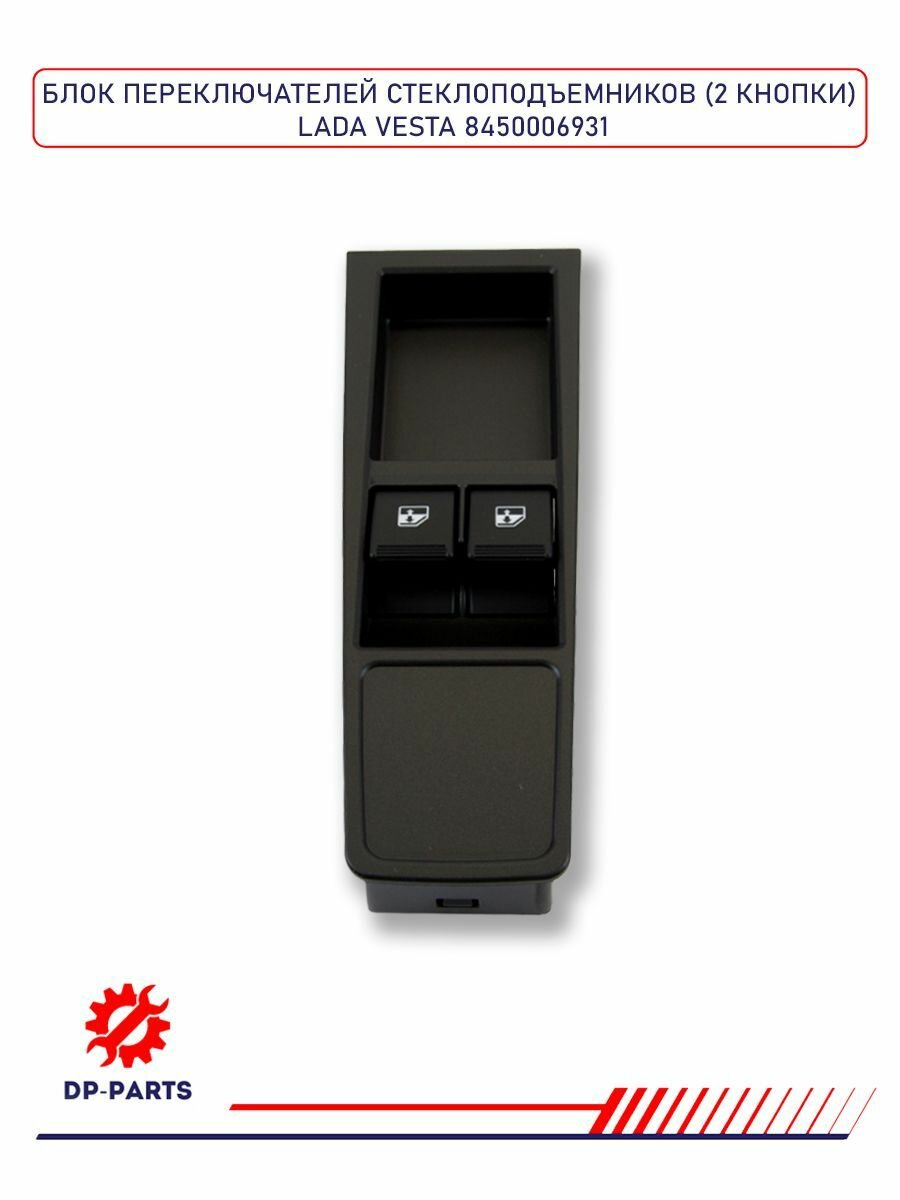 Блок управления стеклоподъемниками 8450006931 LADA (2 кнопки) для а/м Lada Vesta