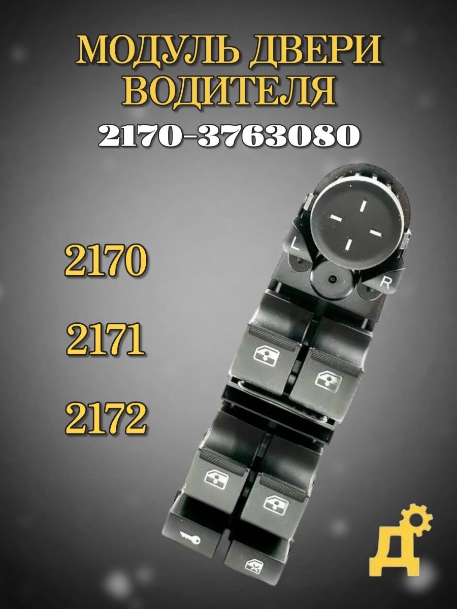 Блок управления стеклоподъемниками Приора 2170-3763080