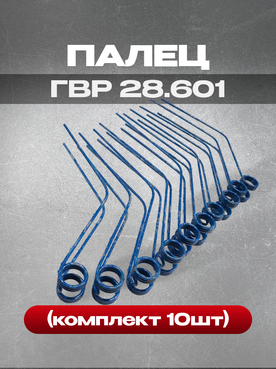 Зуб (палец) пружинный ГВР 28.601, 10 штук, для граблей ГВР-6,30 и других моделей