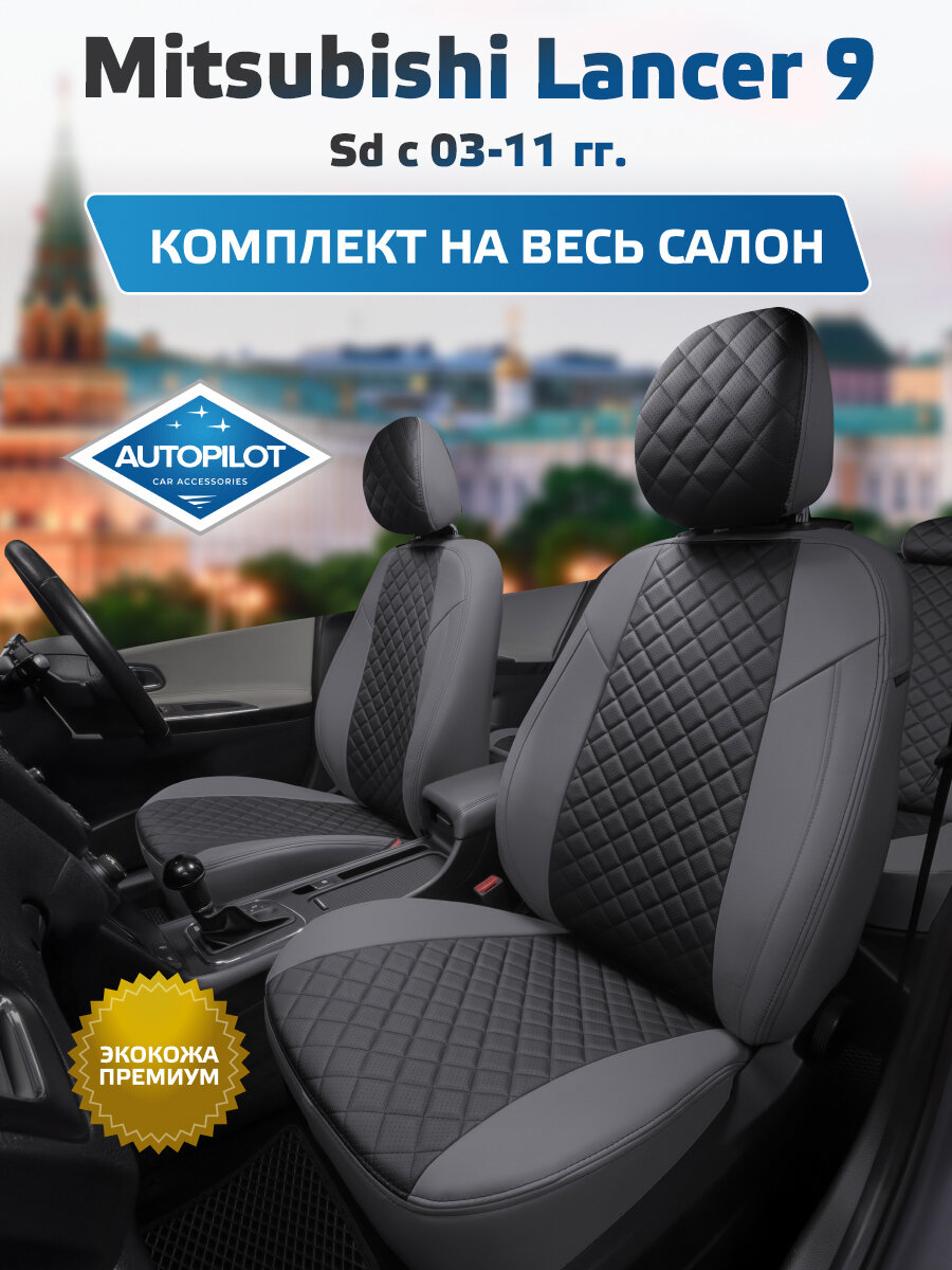 Комплект авточехлов "Автопилот" Mitsubishi Lancer 9 Седан с 03-11г. Экокожа ромб (Серый + Черный)