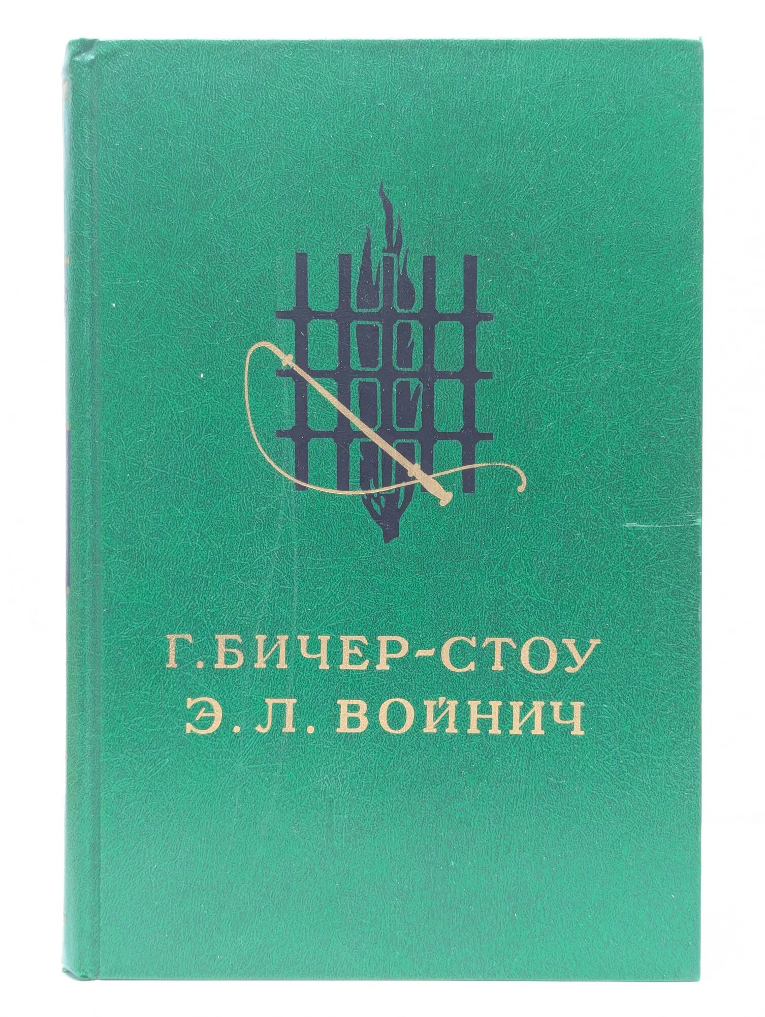 Хижина дяди Тома. Овод Войнич Этель Лилиан, Бичер-Стоу Гарриет 1987