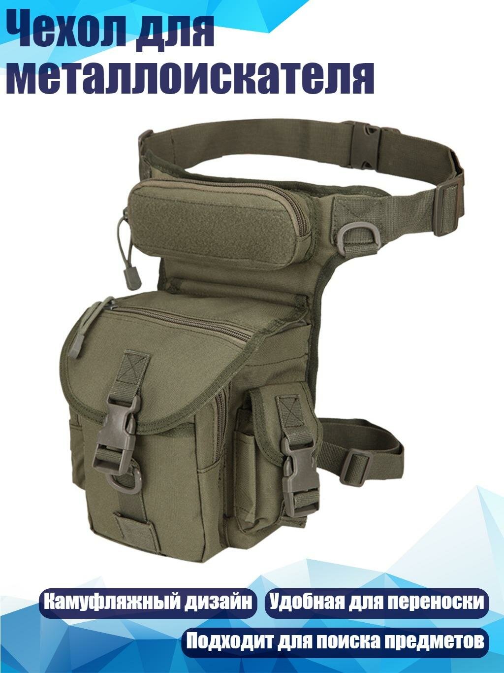 Чехол для металлоискателя, Зеленый