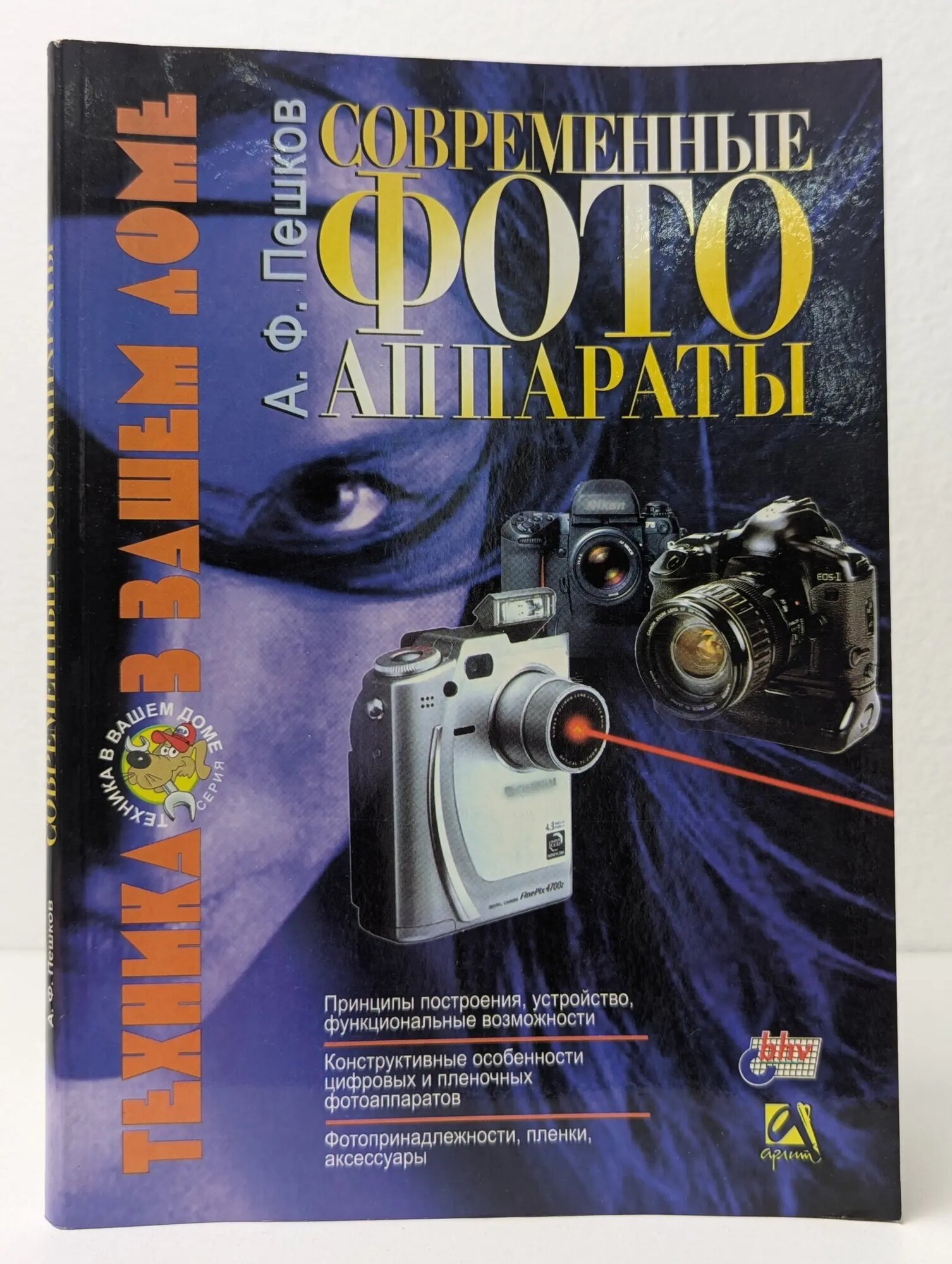 Современные фотоаппараты Пешков Александр 2001