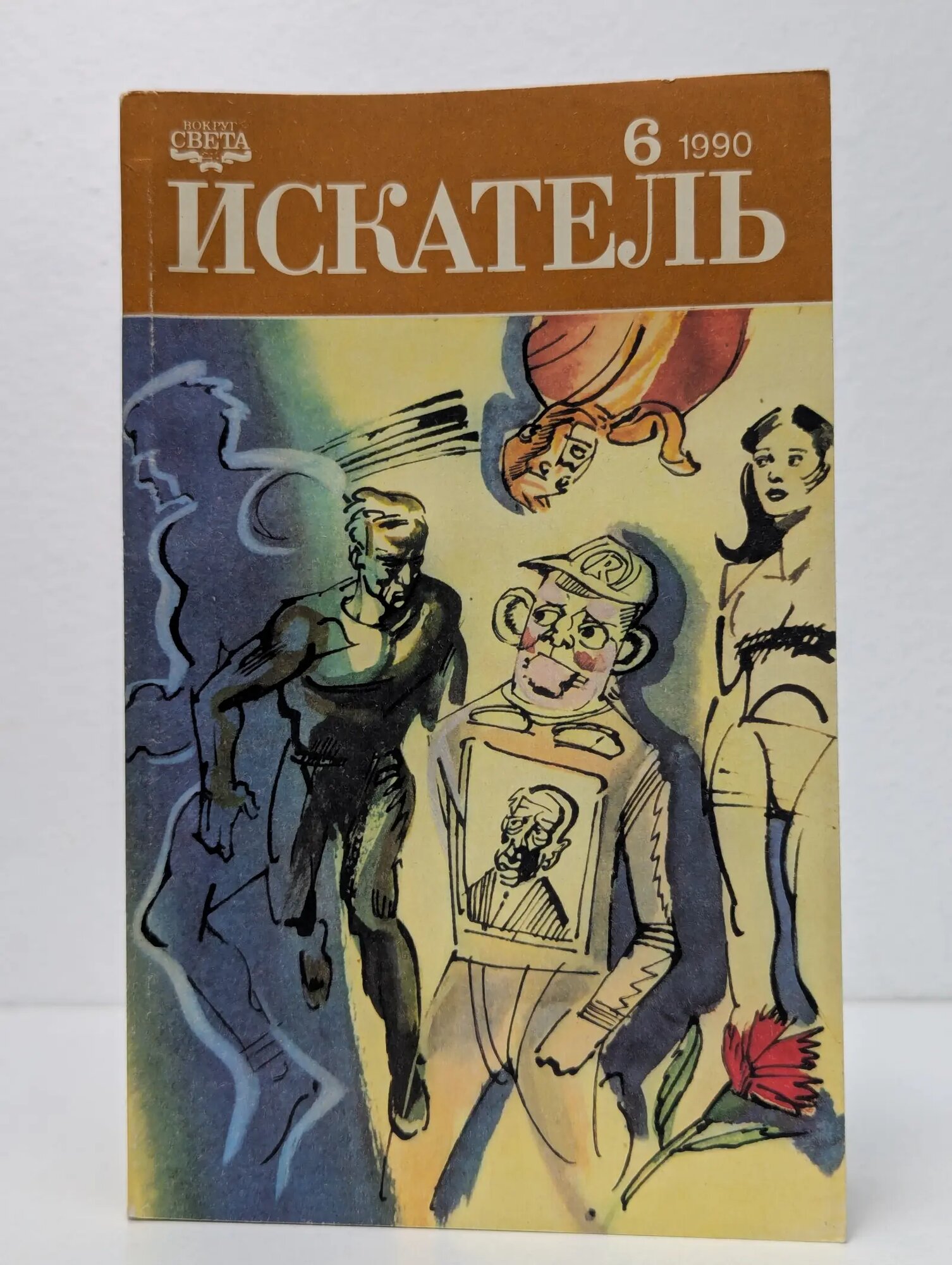 Искатель. Выпуск № 6/1990 Сборник 1990
